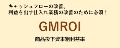粗利・キャッシュフロー管理に役立つGMROIの計算と活用方法